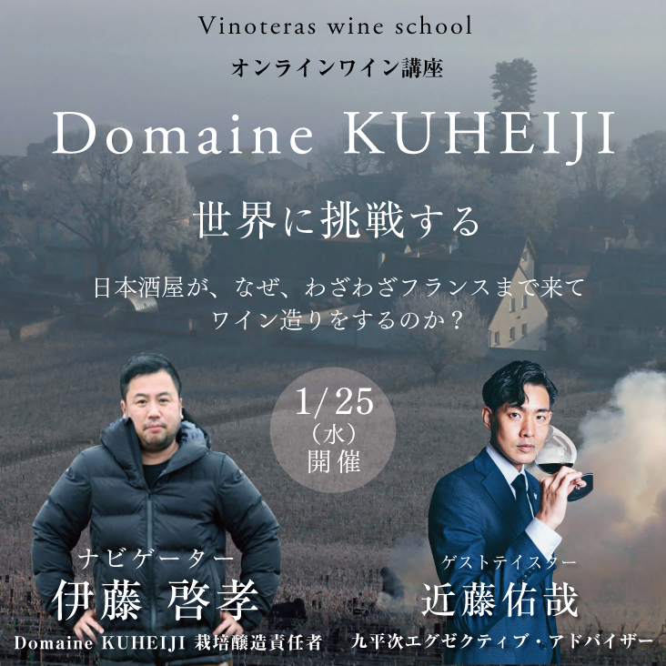 【2023/1/25(水)開催】Domaine KUHEIJI